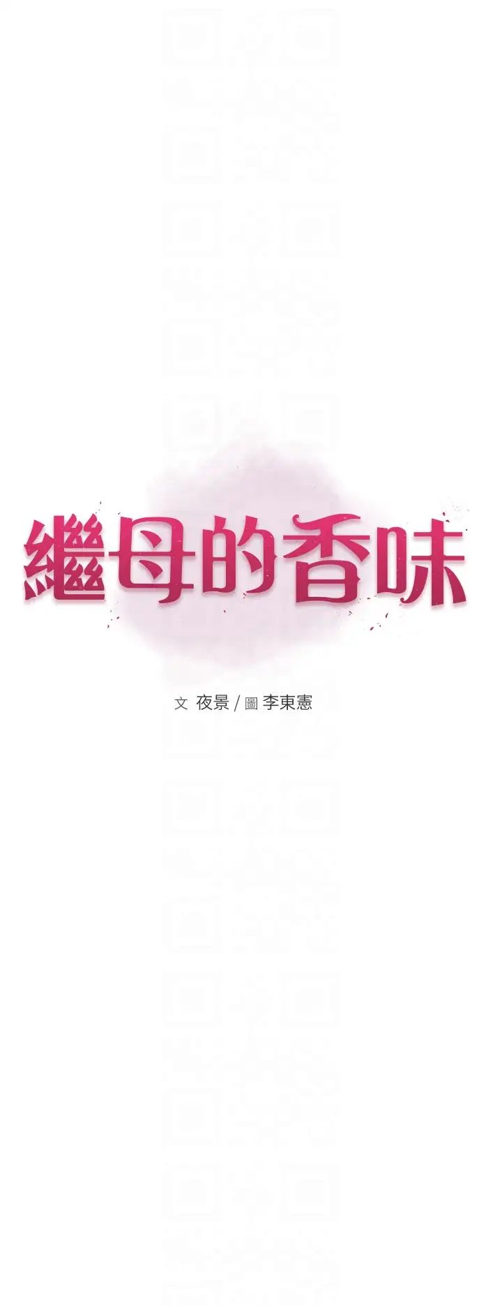 第37話 你快點「進來」 《继母的香味》未删减版全集免費在线阅读 禁漫岛 韩漫日漫3d漫画的禁漫天堂
